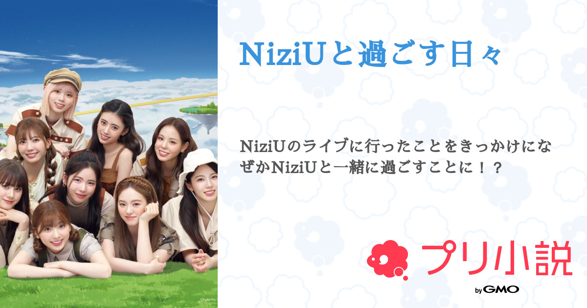 NiziUと過ごす日々 - 全96話 【連載中】（rikuさんの夢小説） | 無料スマホ夢小説ならプリ小説 byGMO